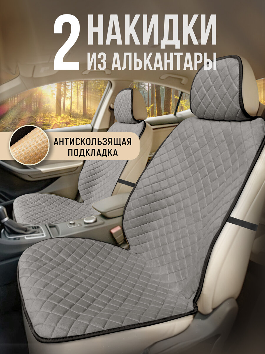 CarCape/ Накидки чехлы на авто из алькантары комплект на передние сиденья машины 2шт. Модель SOFIA. Светло-серый
