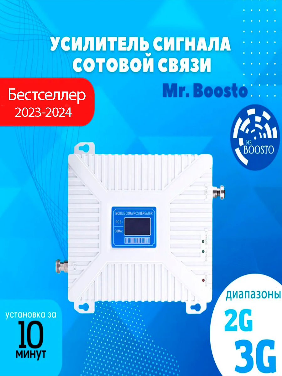 Усилитель и репитер сигнала сотовой связи Mr.Boosto 2G+3G для всех операторов РФ