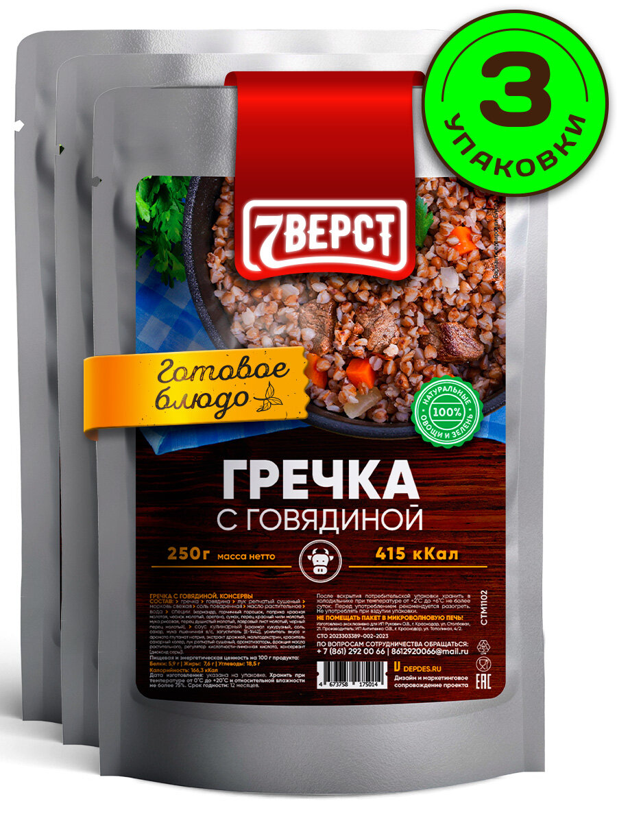 Готовая еда 7 Вёрст Гречка с говядиной /натуральные консервы в реторт-пакете, 3 шт 750 г