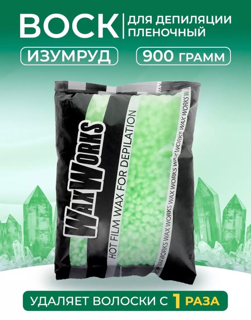 WaxWorks Воск пленочный в гранулах Emerald Изумрудный (900 гр)