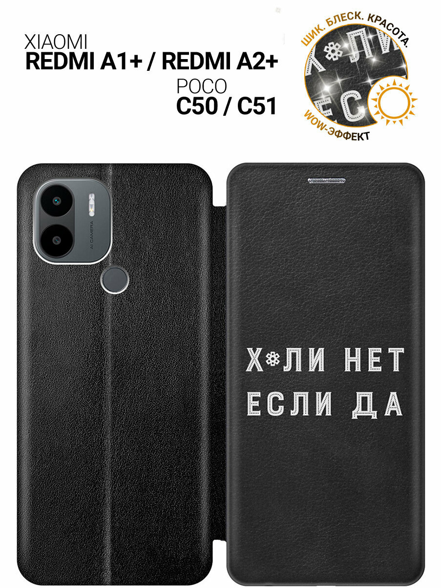 Чехол-книжка на Xiaomi Redmi A1+ / A2+ / Poco C50 / C51 / Сяоми Редми А1 Плюс / А2 Плюс / Поко С50 / С51 с рисунком "Почему нет?" черный