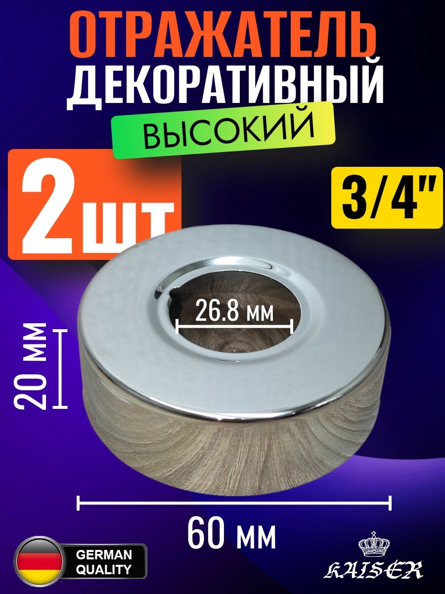 Отражатель KAISER 0333 декоративный d3/4"(26.0мм) х d60мм х 20мм