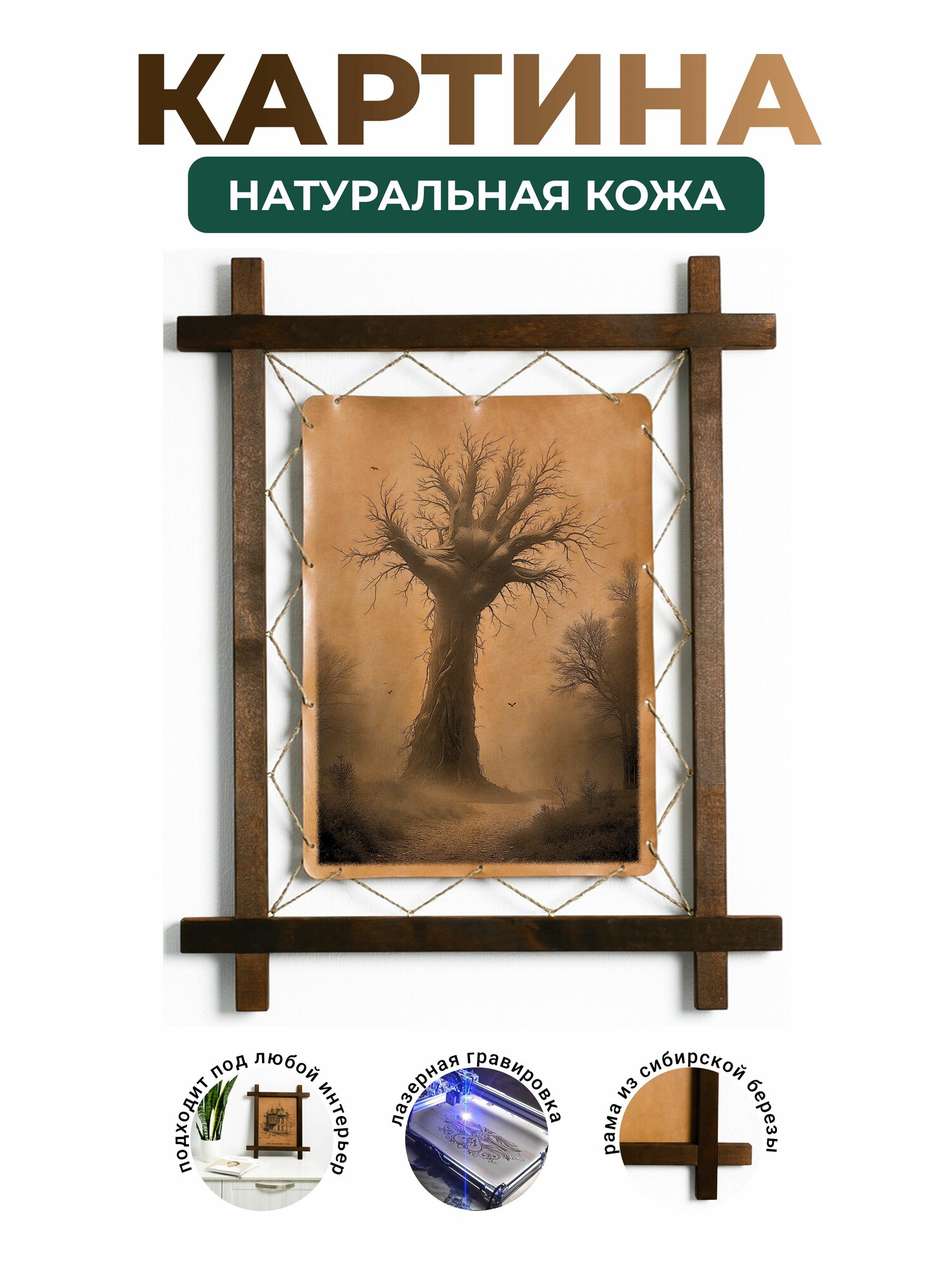 Картина интерьерная из кожи "Дерево-рука", BoomGift