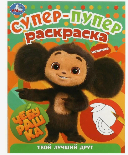 Раскр(Умка) СуперПуперРаскр Чебурашка Твой лучший друг