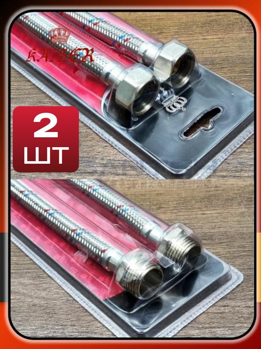 Подводка гибкая 0.4м г/ш в блистере Kaiser 12*40cm*FM пара (2 шт)