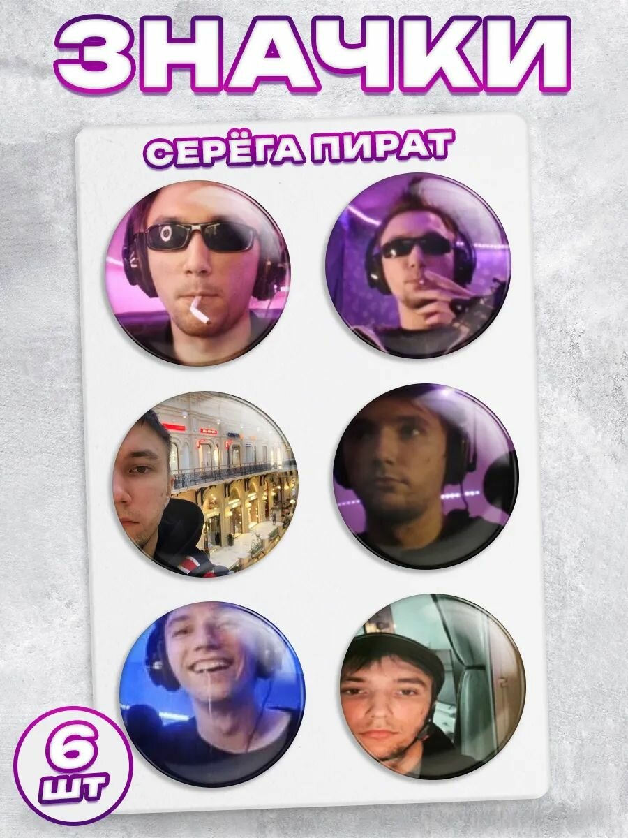 Значки на рюкзак и сумку Серега Пират