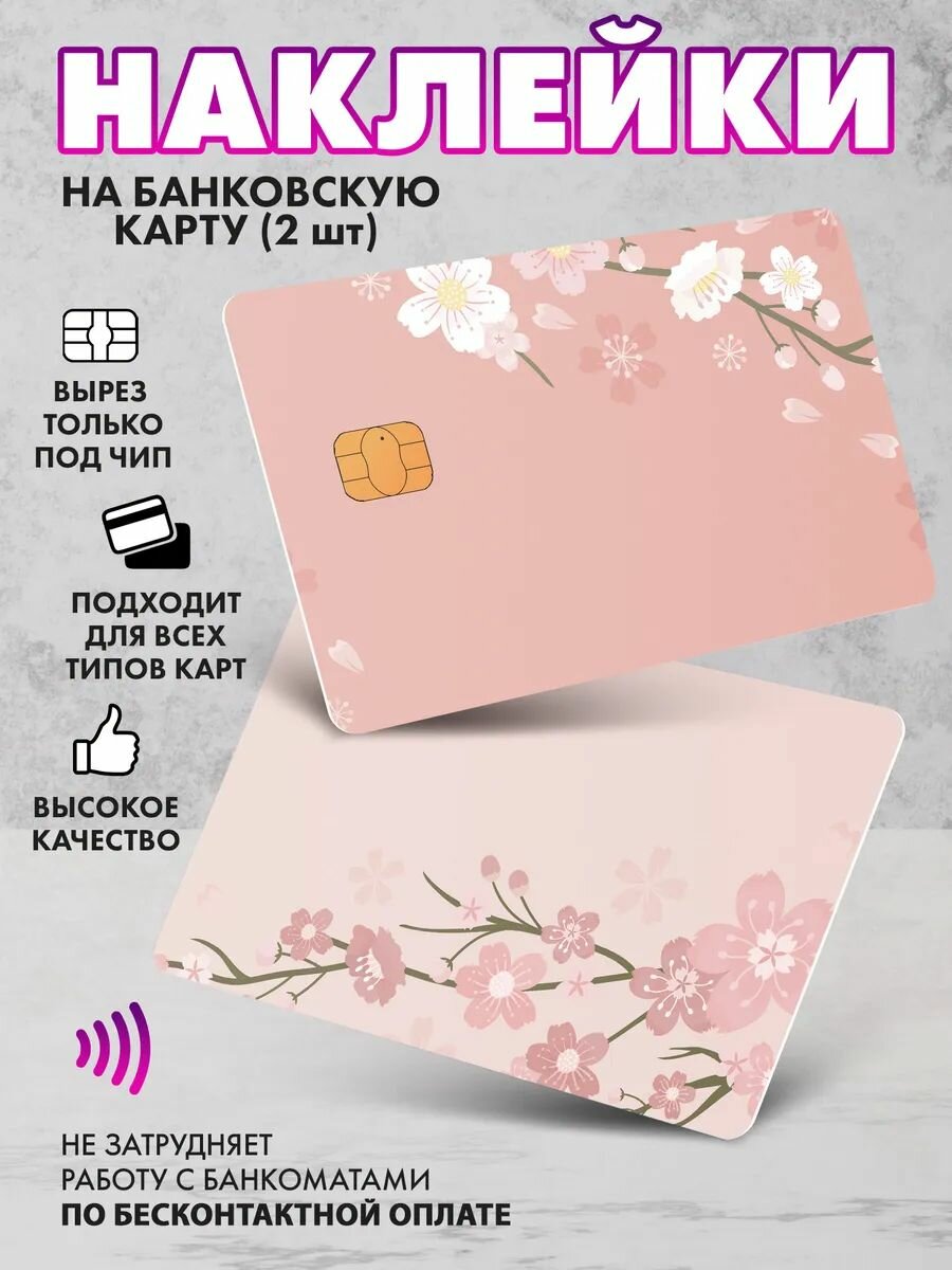 Наклейка на банковскую карту Цветы