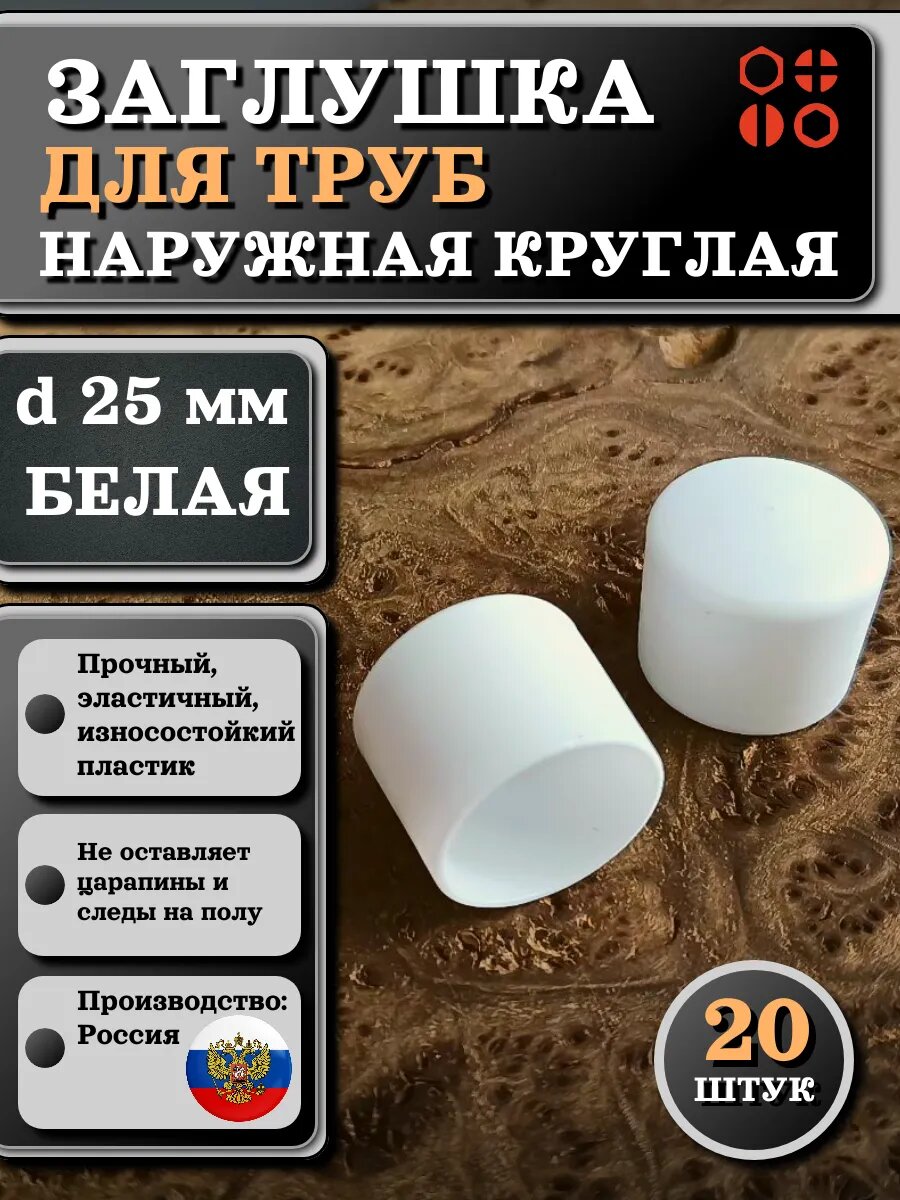 Заглушка для труб наружная круглая d 25 мм белая, 20 шт