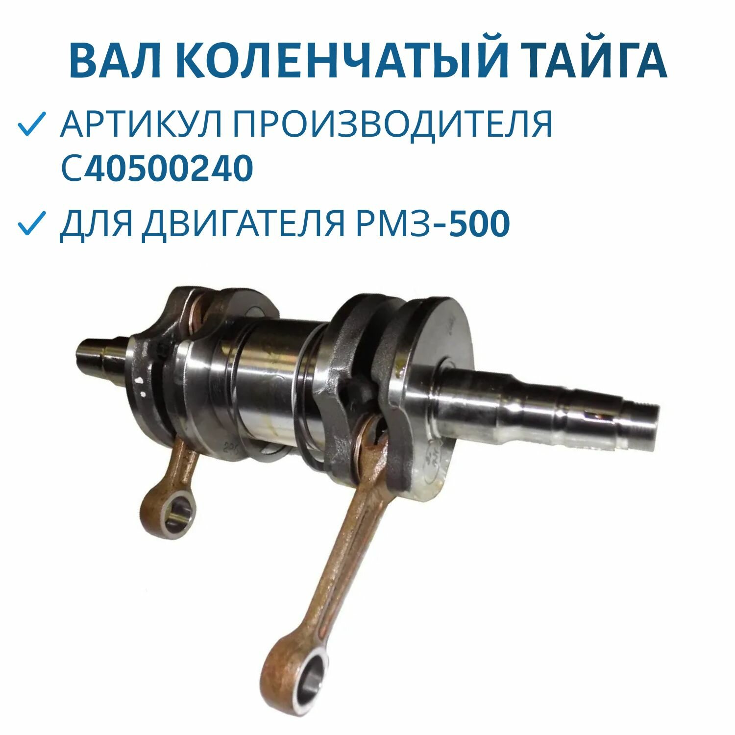 Вал коленчатый Тайга RM 500, арт. С40500240