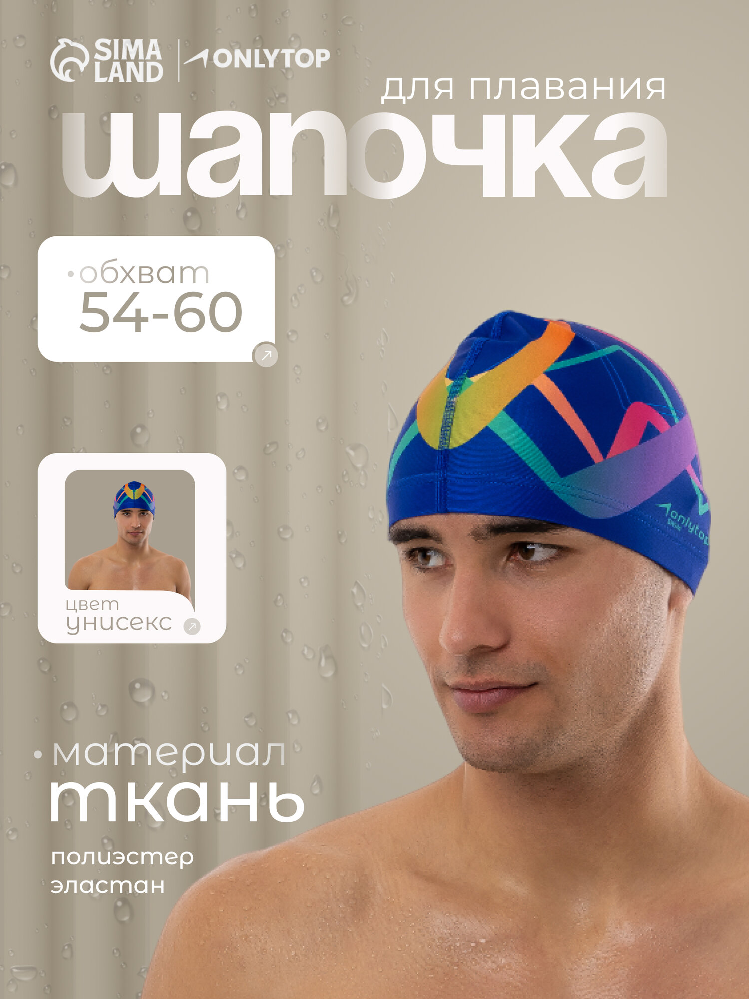 Шапочка для плавания взрослая ONLYTOP, тканевая, обхват 54-60 см