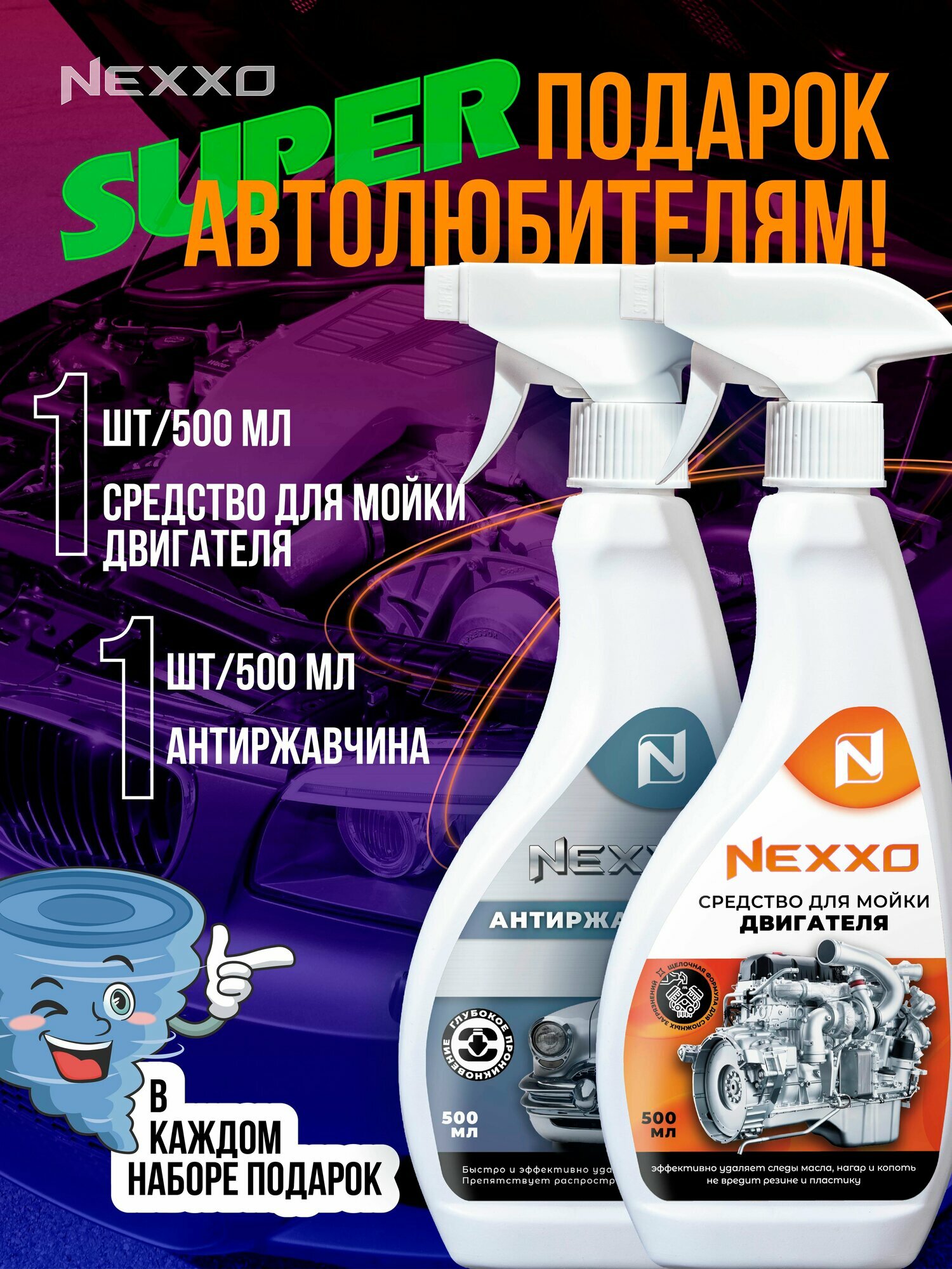 Комплект антиржавчина и очиститель двигателя NEXXO, 2 флакона по 500 гр