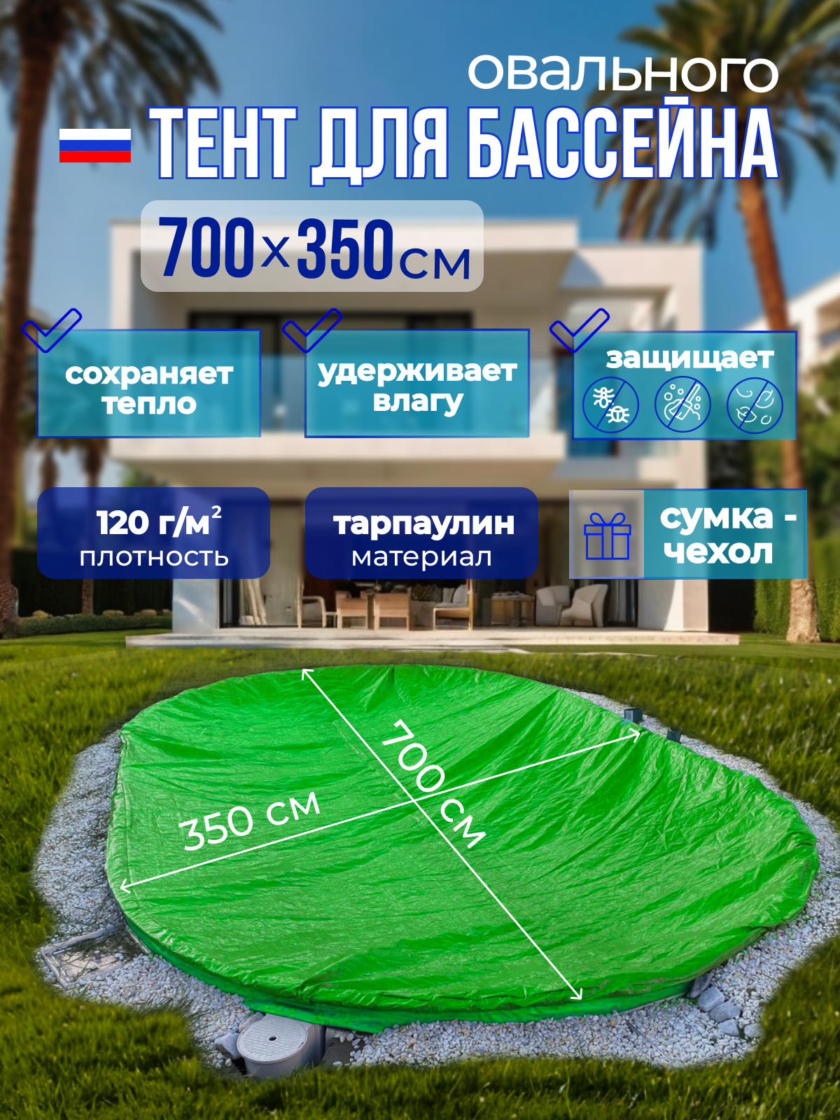 Тент защитный "Лагуна", овальный, для каркасного бассейна, 7х3,5м, тарпаулин