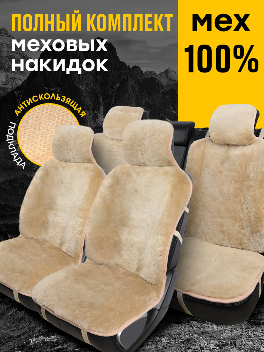 Полный комплект меховых накидок "MUNICH PK" из натуральной овчины. Мутон