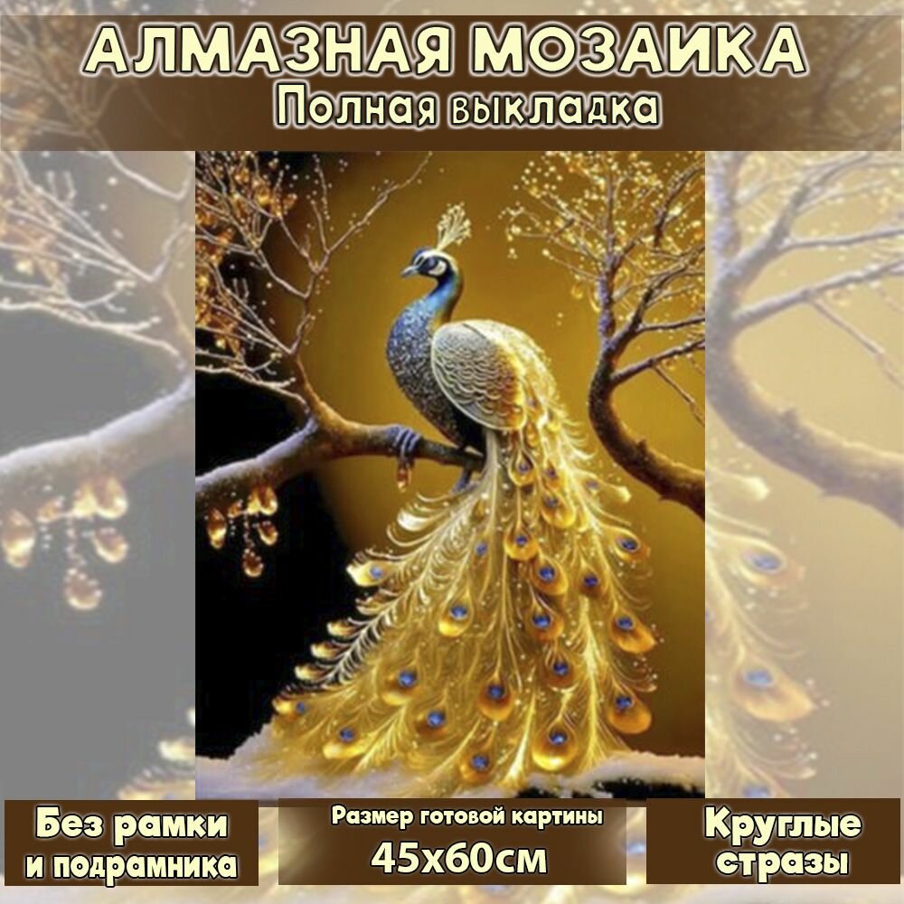 Алмазная мозаика без подрамника 45х60 "Золотой Павлин" картина алмазная стразами