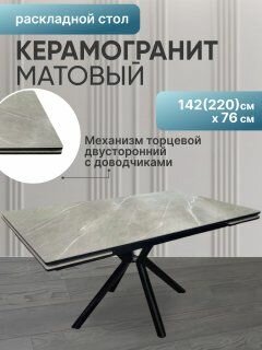 Стол керамогранит "Монако" 1400мм серый К6/2