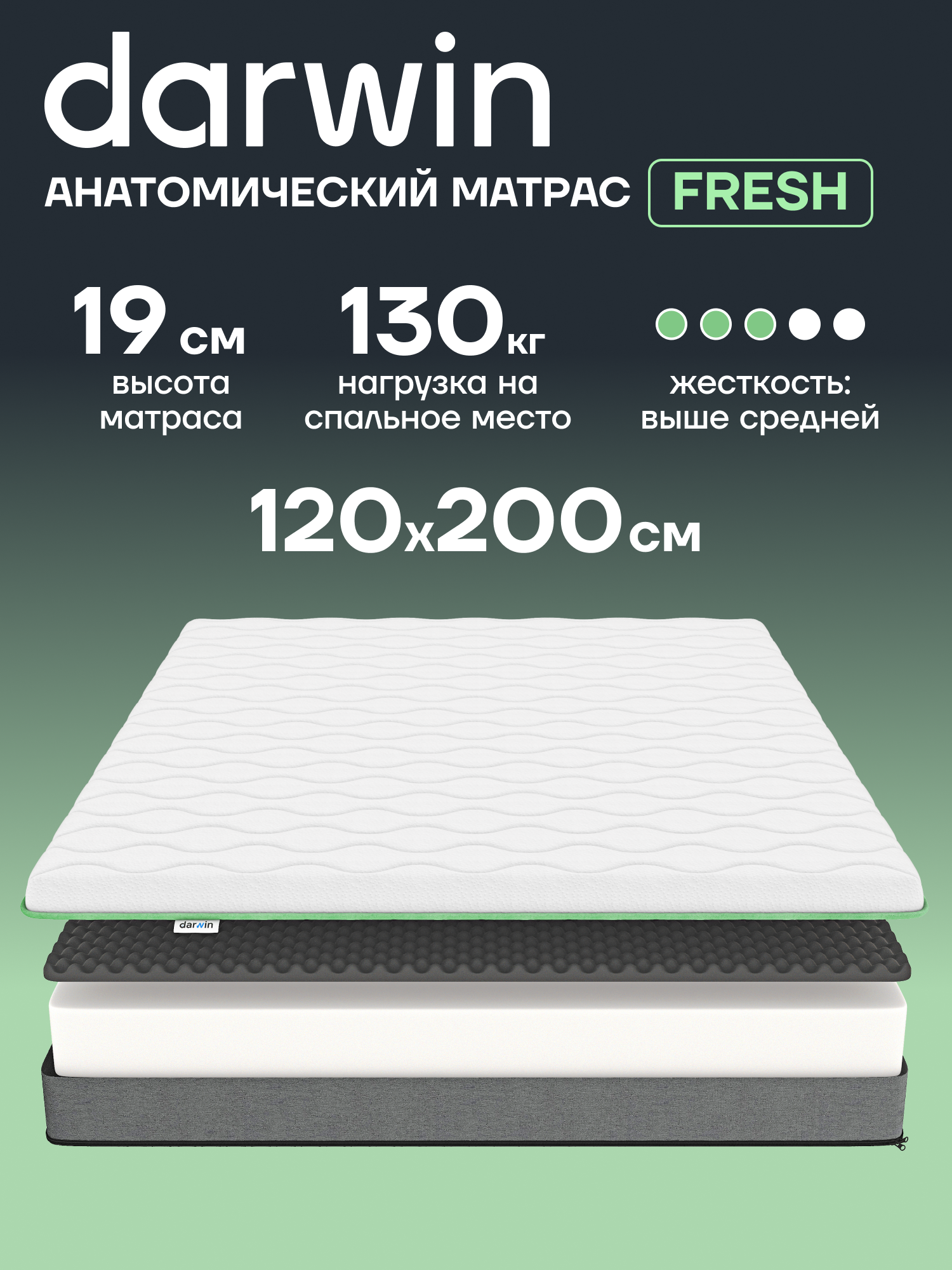 Матрас 120х200 ортопедический Darwin Fresh беспружинный, анатомический, высота 19 см