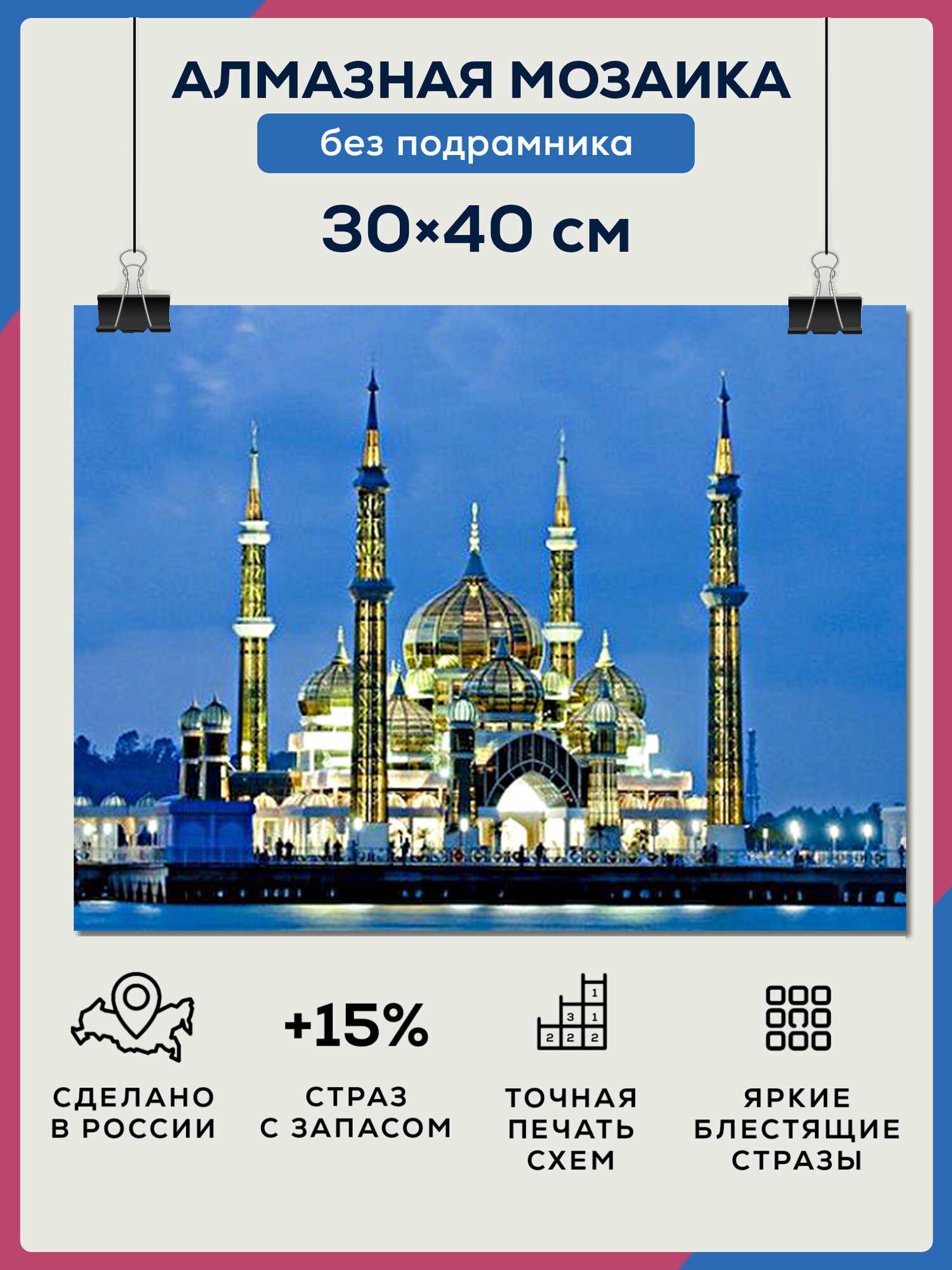 Алмазная мозаика Кристальная мечеть 30х40 без подрамника