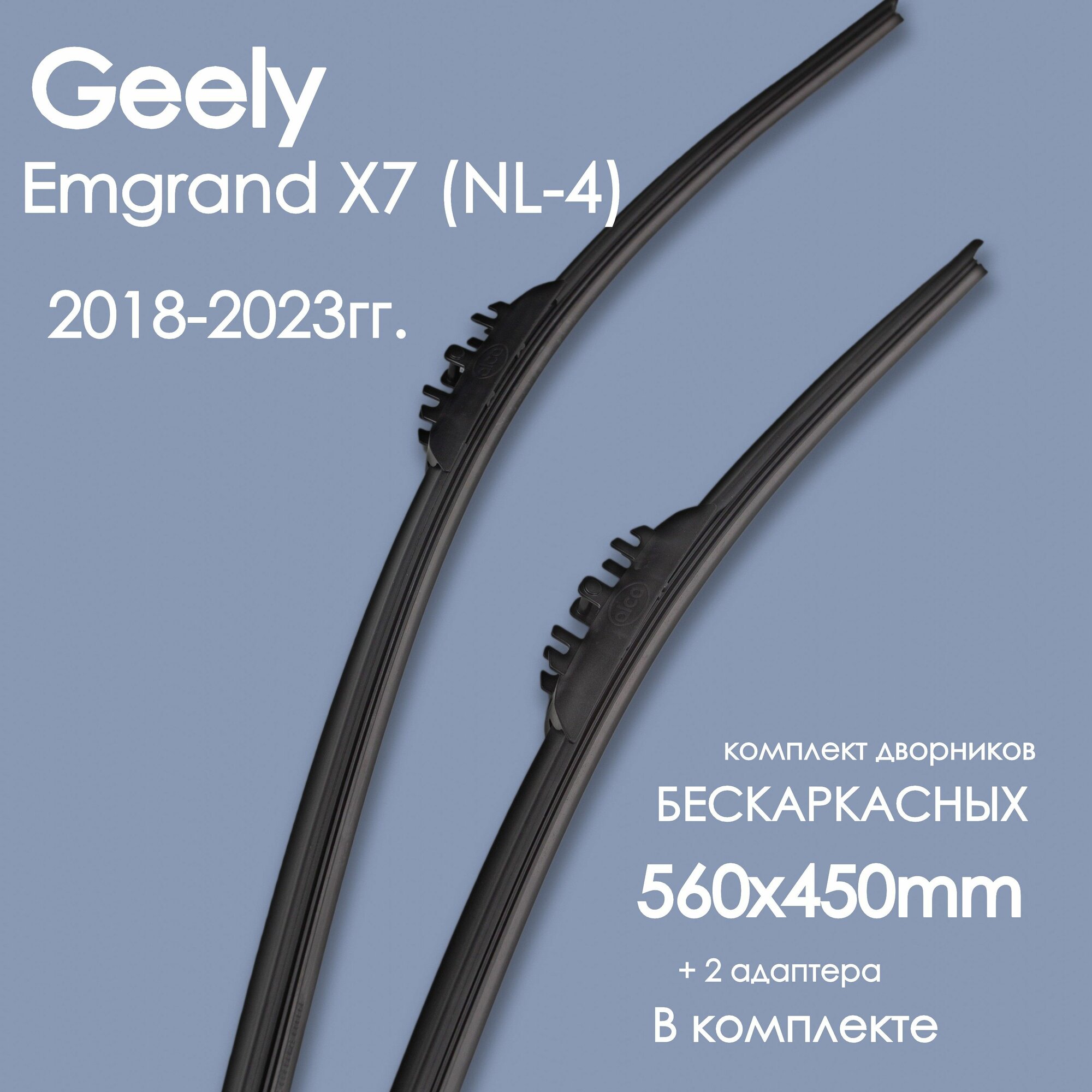 Комплект щеток стеклоочистителя бескаркастные для автомобиля Geely(Джили) Emgrand X7 _(NL-4) 2018,2019,2020,2021,2022,2023гг. , дворники автомобильные 560/450мм+ адаптера PushButton19mm (2 шт.)