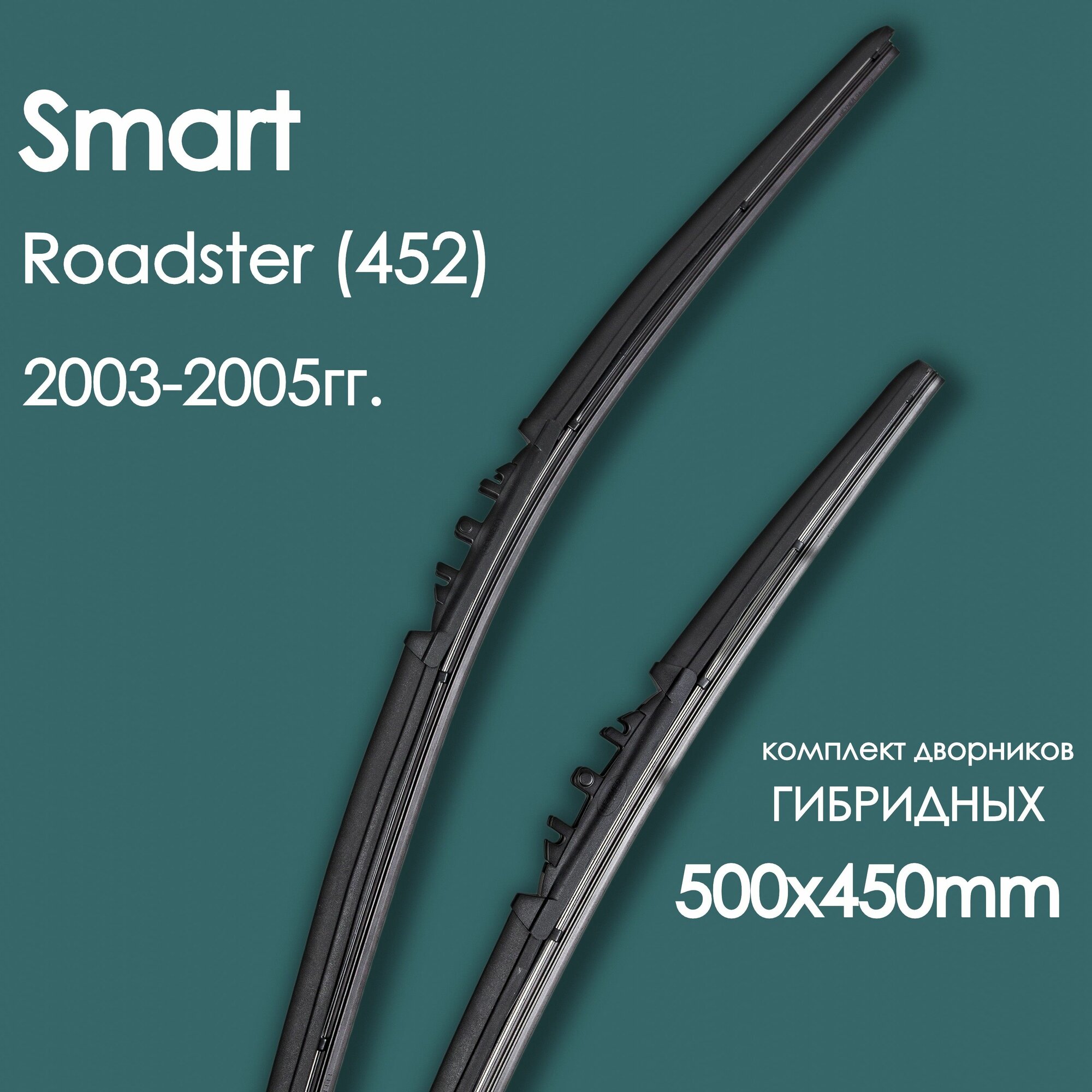 Комплект щеток стеклоочистителя гибридных для автомобиля Smart(Смарт) Roadster _(452) 2003,20042005гг. , дворники автомобильные 500/450мм