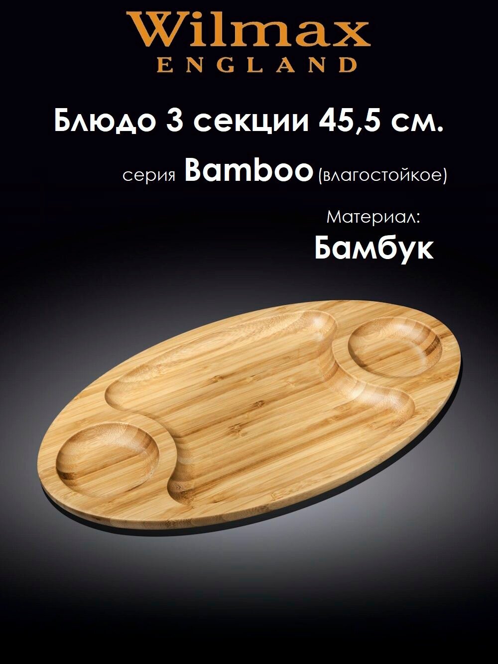 Блюдо овальное 3-х секционное 45,5 см. Wilmax