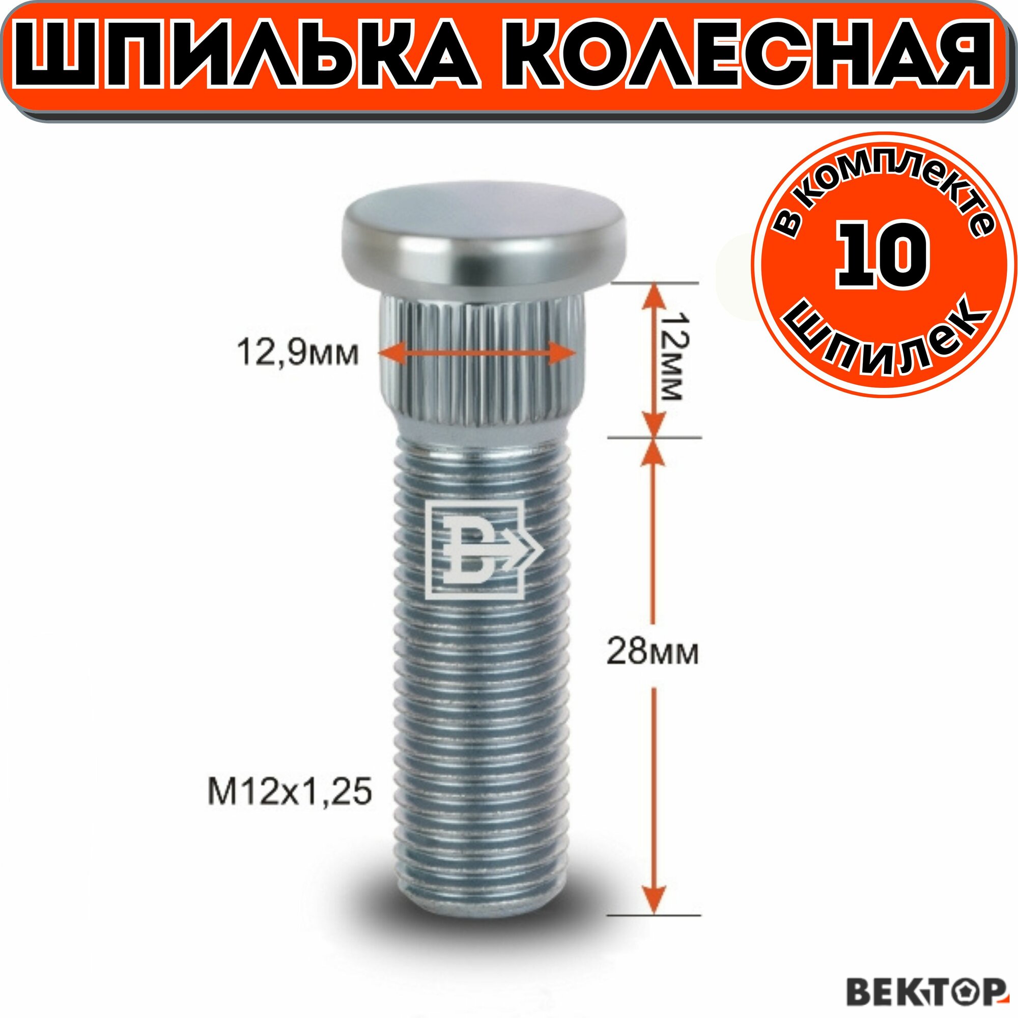 Шпилька колесная забивная M12X1,25 Цинк, 10 шт
