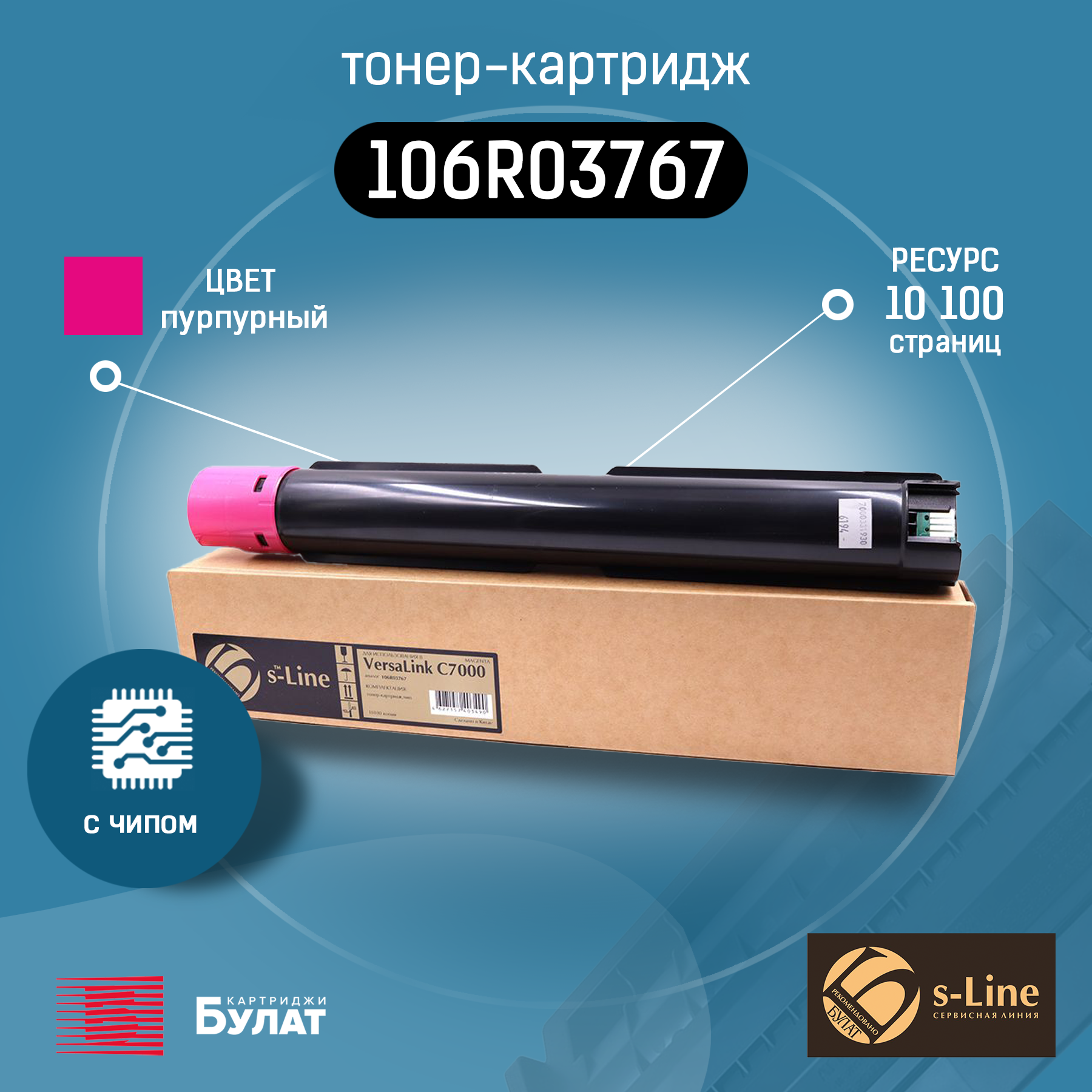 Тонер-картридж булат s-Line 106R03767 для Xerox VersaLink C7000 (Пурпурный, 10100 стр.)