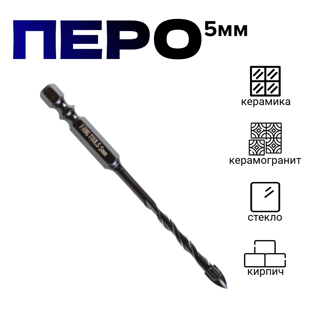 Перьевое универсальное сверло по плитке четырехгранное 5мм.
