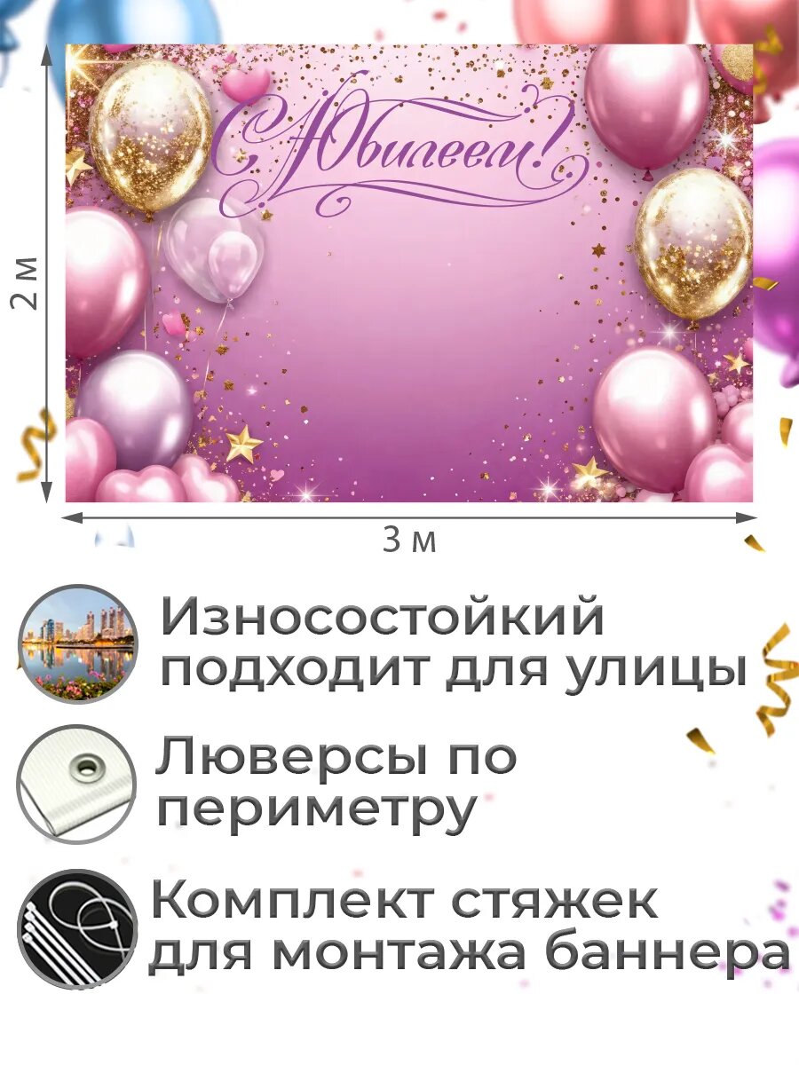 Фотозона баннер с днем рождения Юбилей, с люверсами и стяжками, 2х3м — фото 1