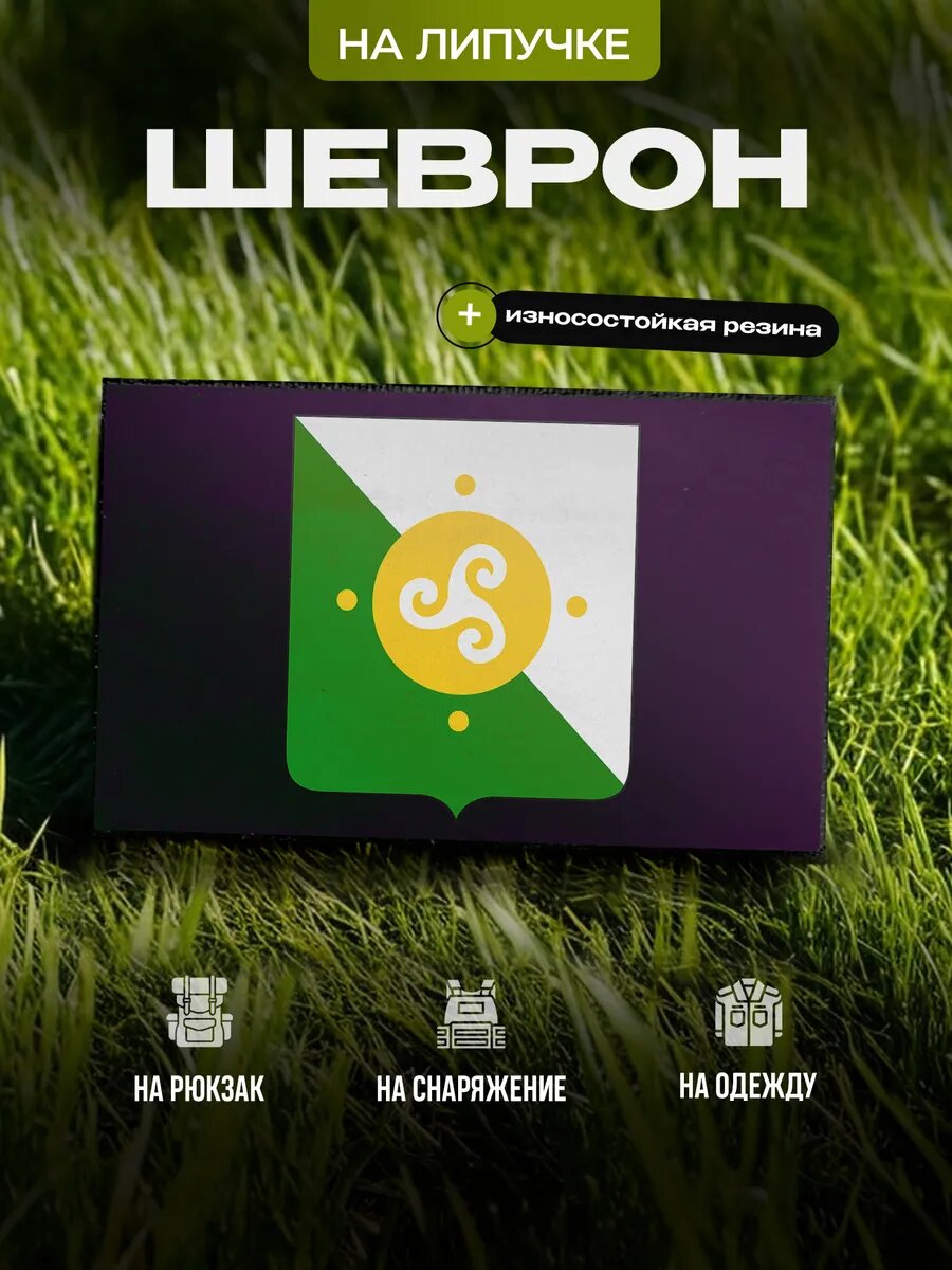 Шеврон IREVIVE прямоугольный "Герб Усть-Ордынского Бурятского АО" на липучке, на одежду, форму