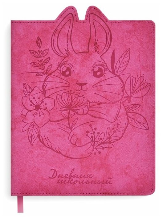 Дневник школьный арт. 50971 / 15 зайка (твёрдый переплёт с поролоном, А5+, 48 л, фигурная вырубка, одно ляссе)