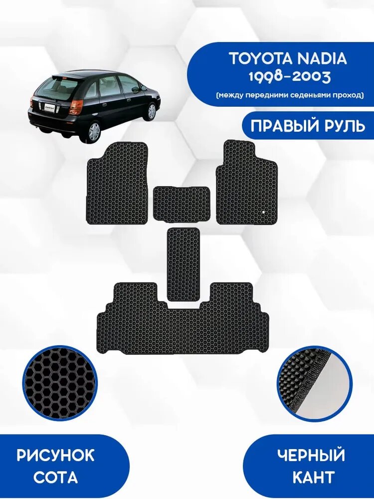 Комплект ковриков для Toyota Nadia 1998-2003 Проход между передними сиденьями С Правым рулем / Авто / Аксессуары / Эва