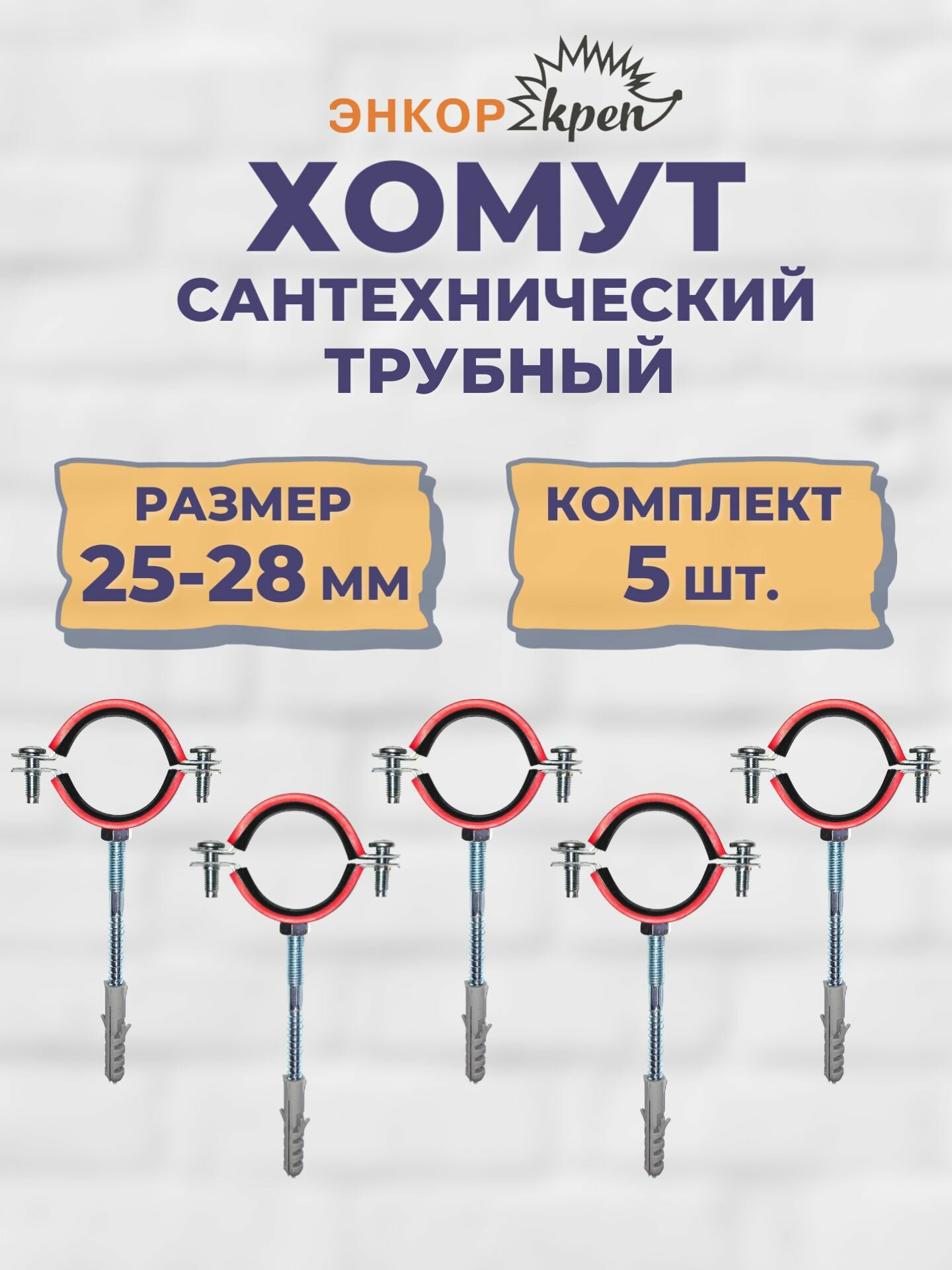 Хомут сантехнический трубный 3/4" 25-28мм с дюбелем и шпилькой, комплект 5 штук