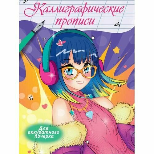 Прописи Проф-пресс Аниме. Для аккуратного почерка. Мягкий переплёт, А4, 2023 год, 16 стр