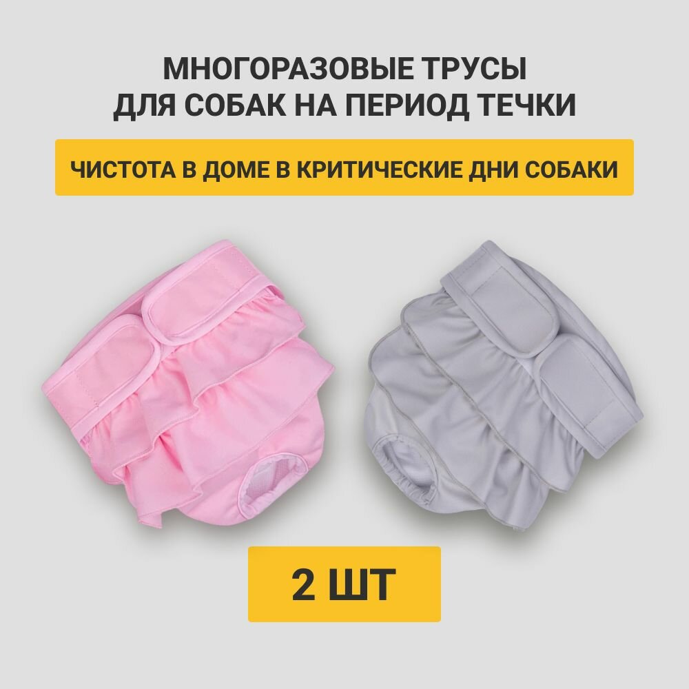 Многоразовый подгузник для собак во время течки 2 шт. Трусы для собак многоразовые при течки. Размер М в период течки 2 штуки размер M