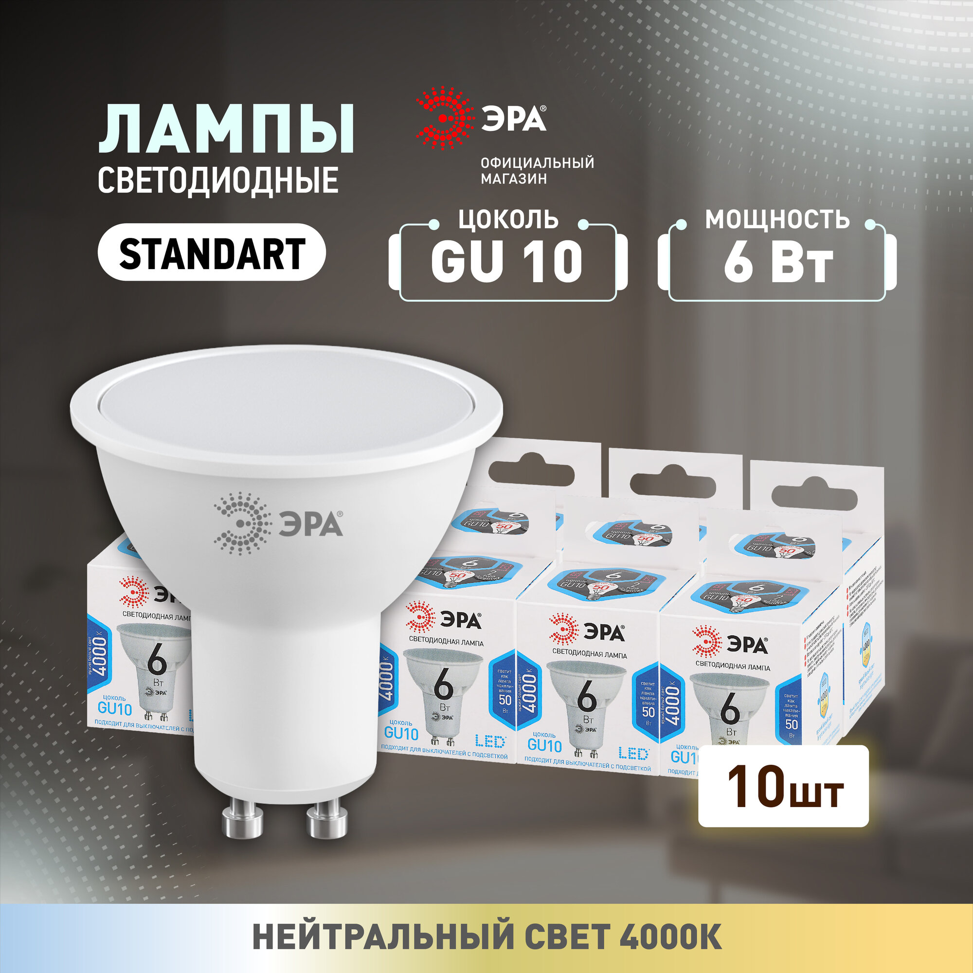 Лампочка светодиодная ЭРА LED MR16 GU10 6 Вт софит 4000К нейтральный белый свет набор 10 штук