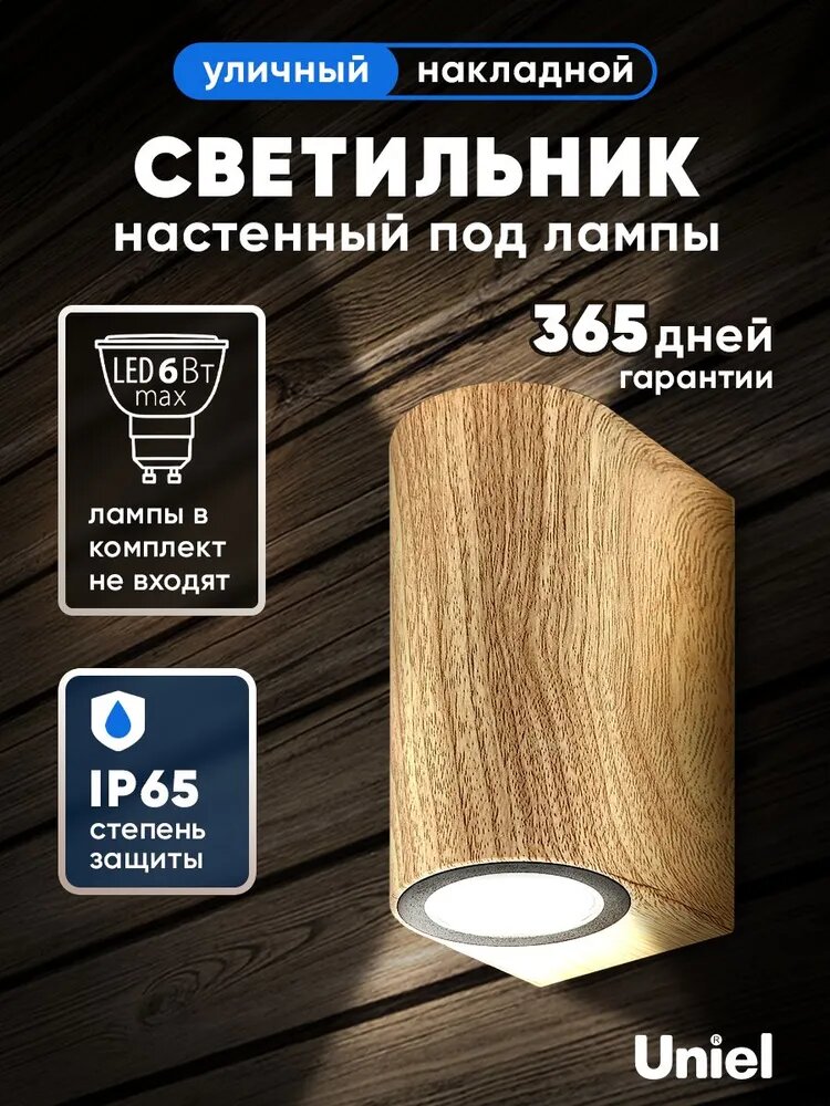 Светильник уличный, настенный, архитектурный, под 2 лампы 6Вт с цоколем GU10, IP 65, цвет сосна, Uniel