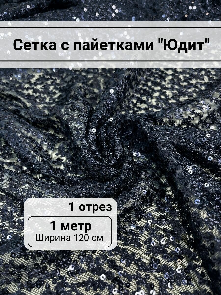 Ткань Сетка с пайетками "Юдит", цвет темно-синий, 1м