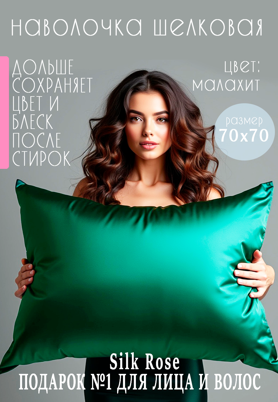 Наволочка шелковая 70х70, Малахит цвет