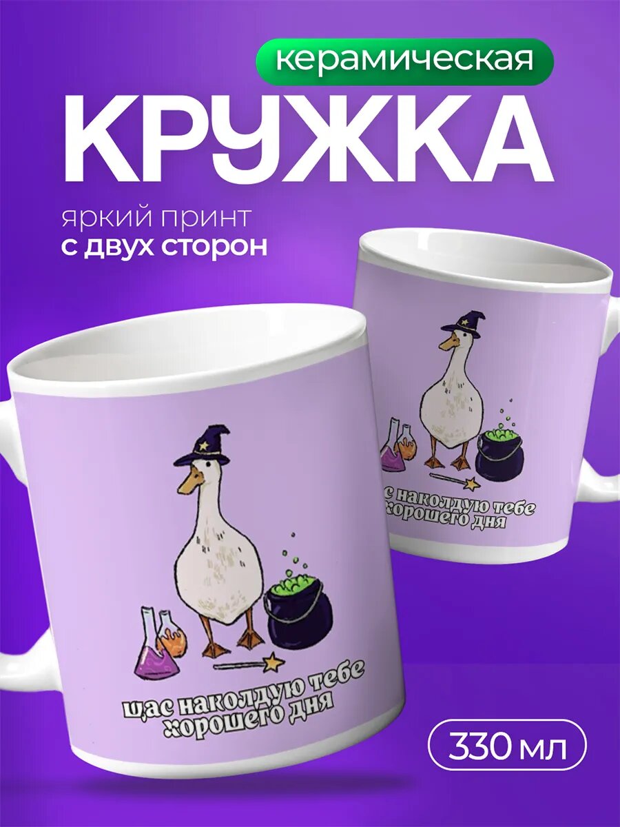 Кружка керамическая PNP NARD, 330 мл, с цветным принтом с приколом, гусь с принтом