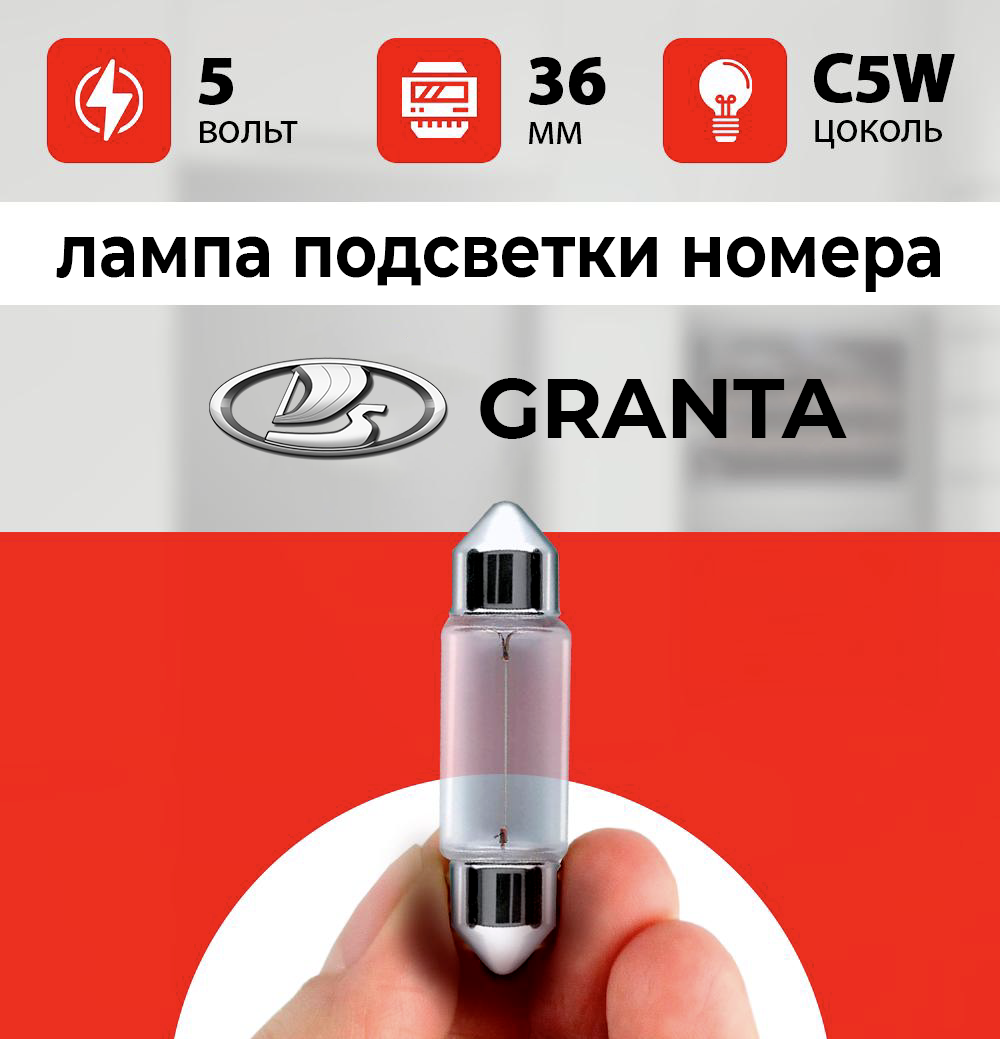 Лампа подсветки номера Лада Гранта /лампочка номерного знака для Lada Granta ФЛ / С5W 5 wt 36мм