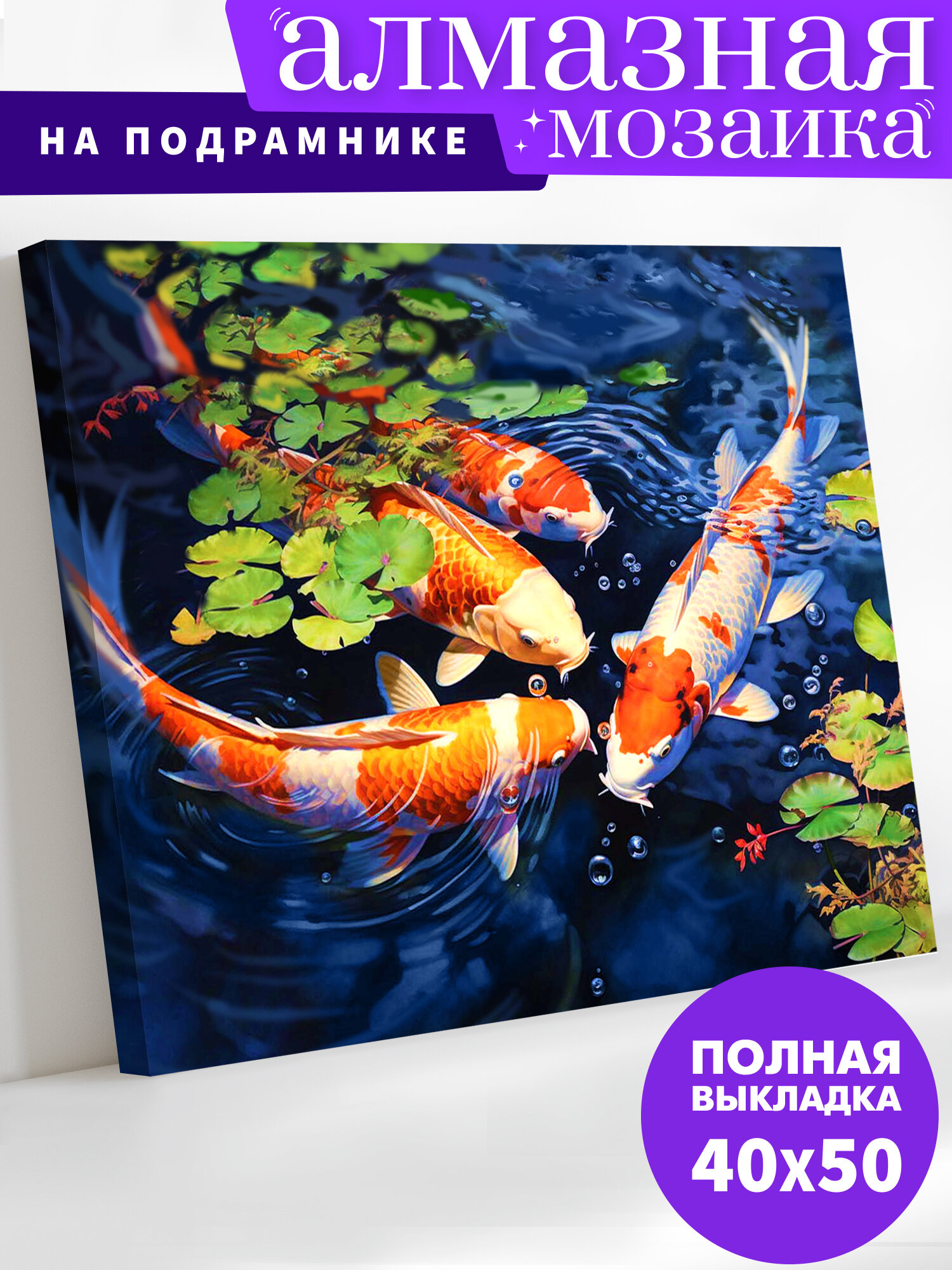 Алмазная мозаика Art on Canvas Карпы (1 шт.)