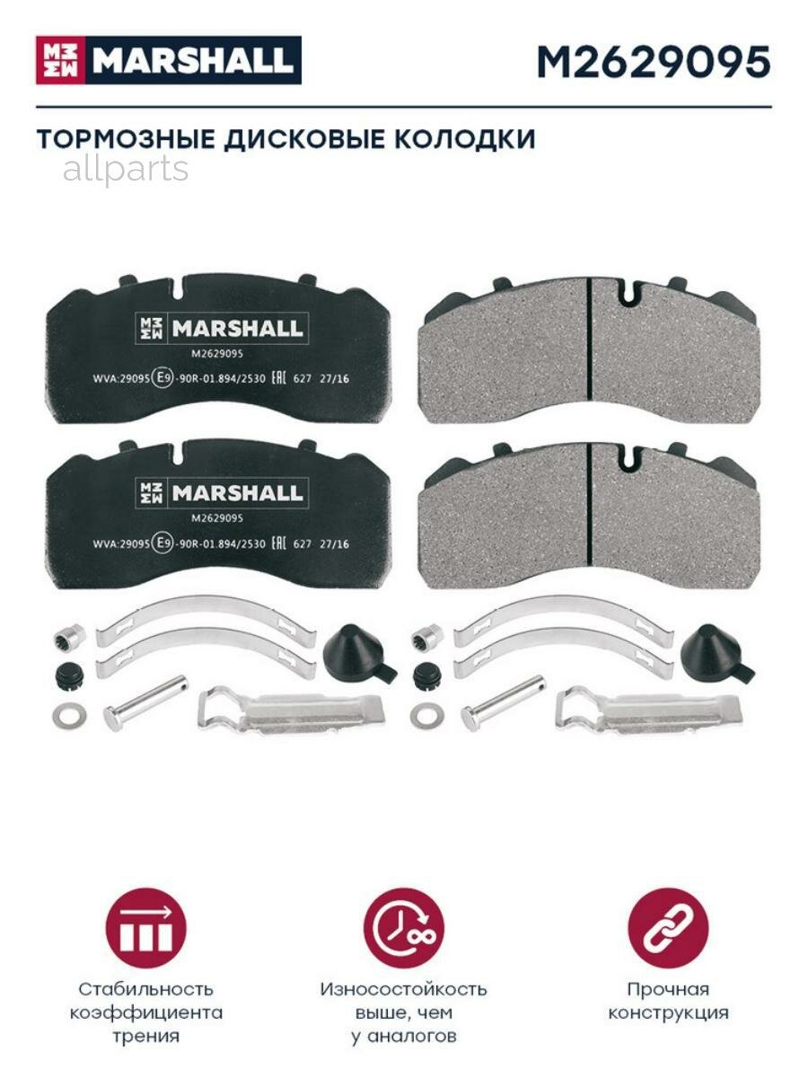 MARSHALL M2629095 Колодки торм к-т (с уст. комп.) WVA 29095, 20995, 29320, 29361 Marshall M2629095