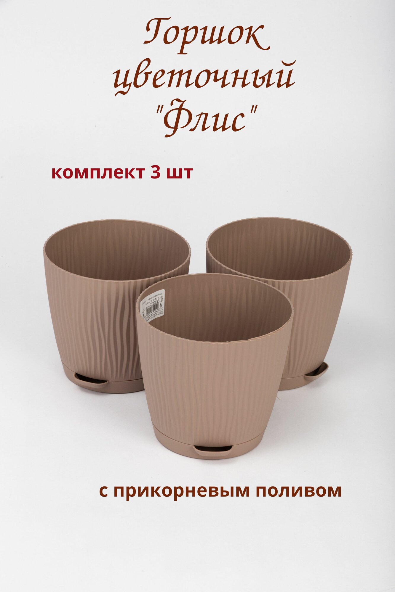 Горшок цветочный с прикорневым поливом коричневый "Флис" - комплект 3 шт.
