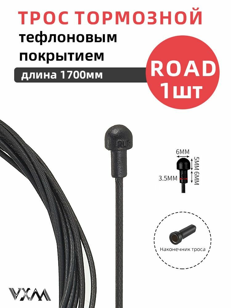 Трос тормозной, Road Bike, тефлоновым покрытием, VXM 1700мм, комплект 1 шт