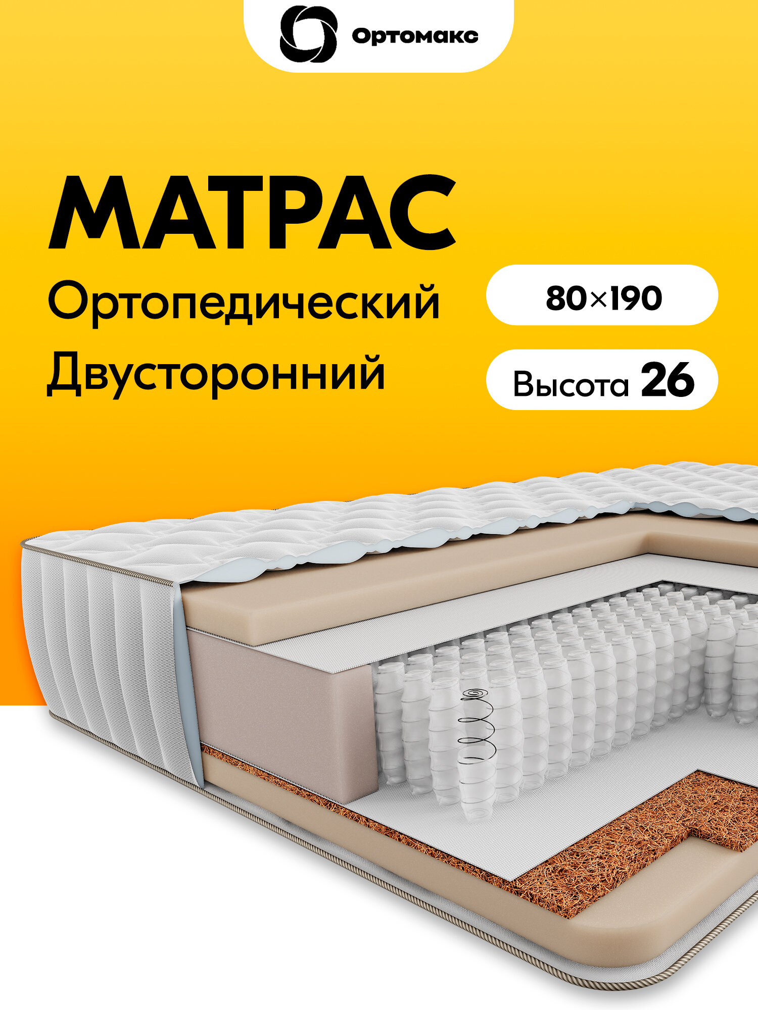 Усиленный матрас 80х190 ортопедический с независимыми пружинами Мультипакет Ortomax Premium Expert с кокосом
