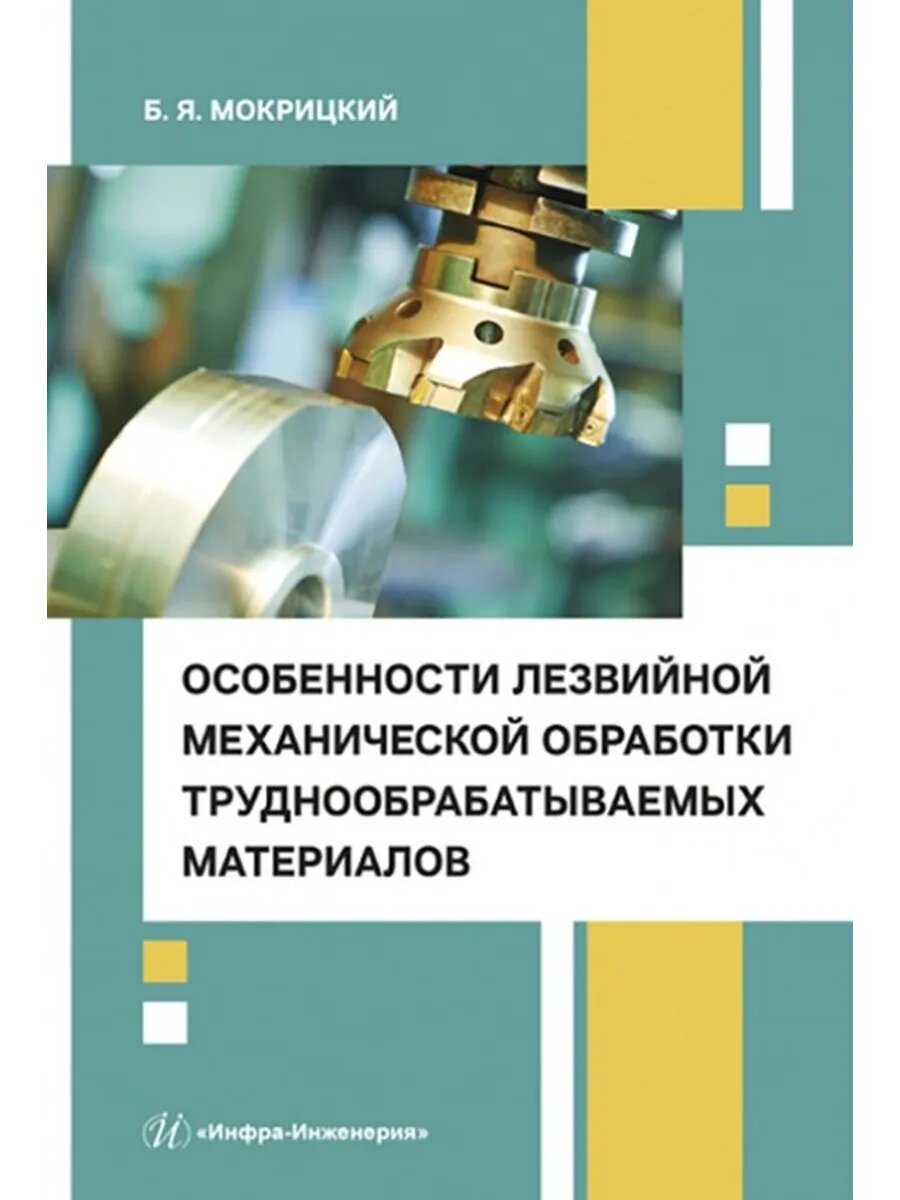 Особенности лезвийной механической обработки труднообрабатыв