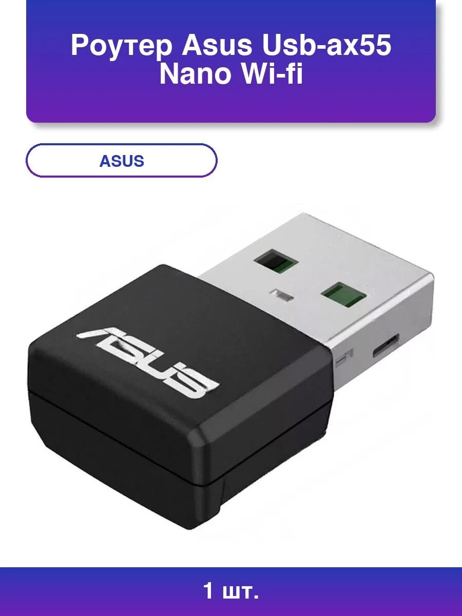 1шт. Роутер Usb-ax55 Nano Wi-fi 802.11ax/ac/a/g/n 400 + 867