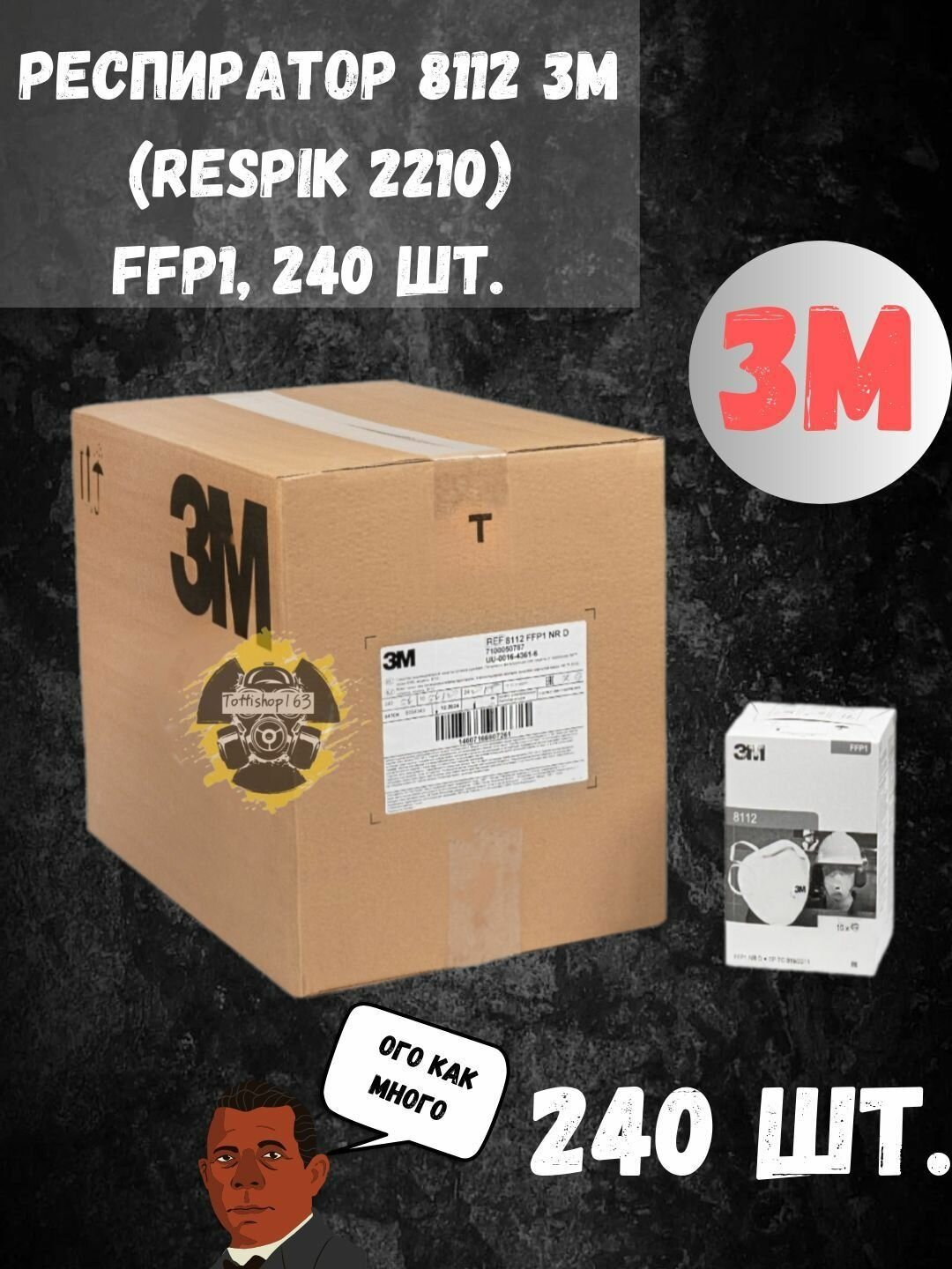 Респиратор универсальный, маска на лицо 3М 8112, 240 шт, FFP1.