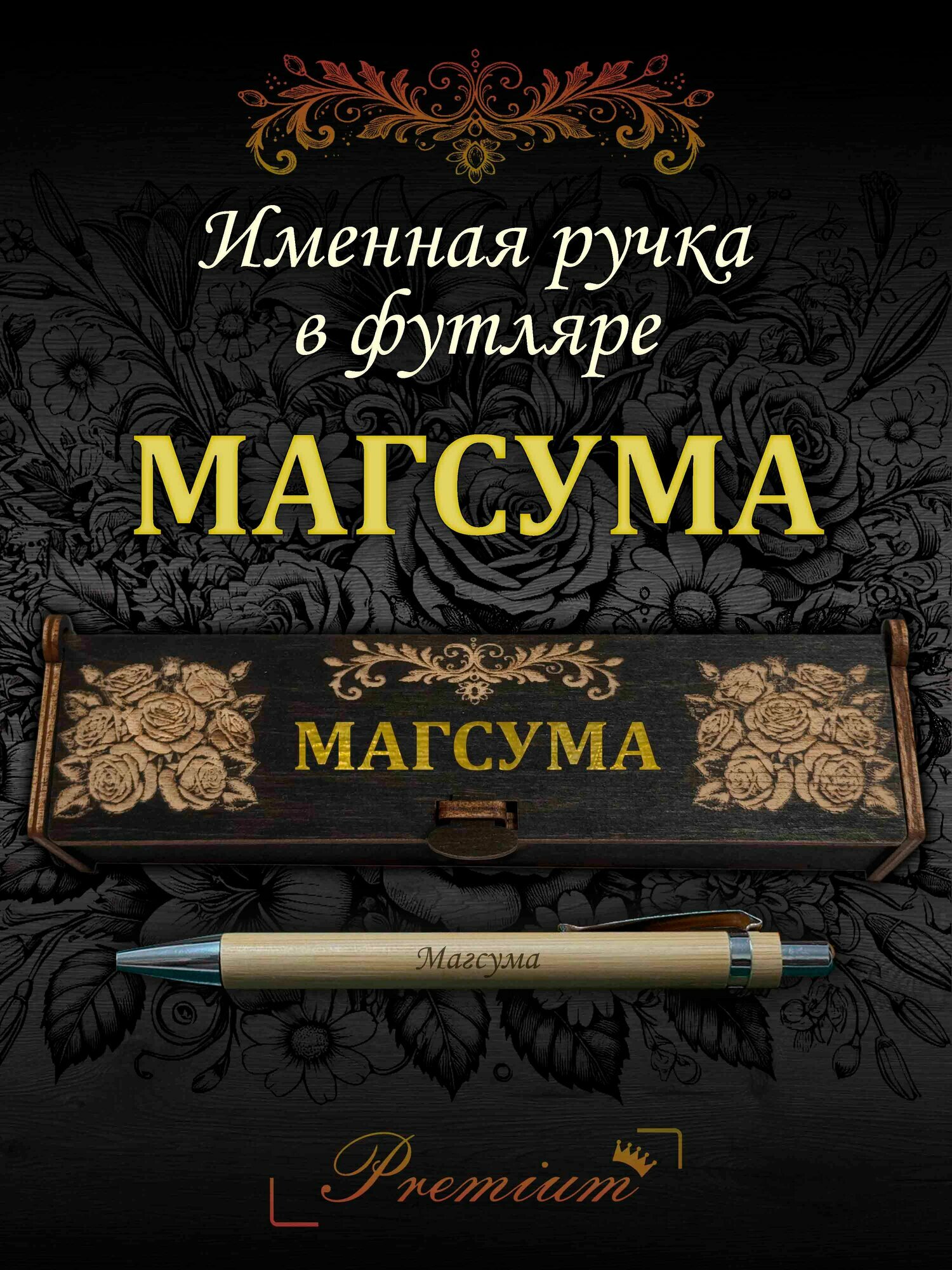 Подарочная бамбуковая ручка с гравировкой в деревянном футляре Магсума