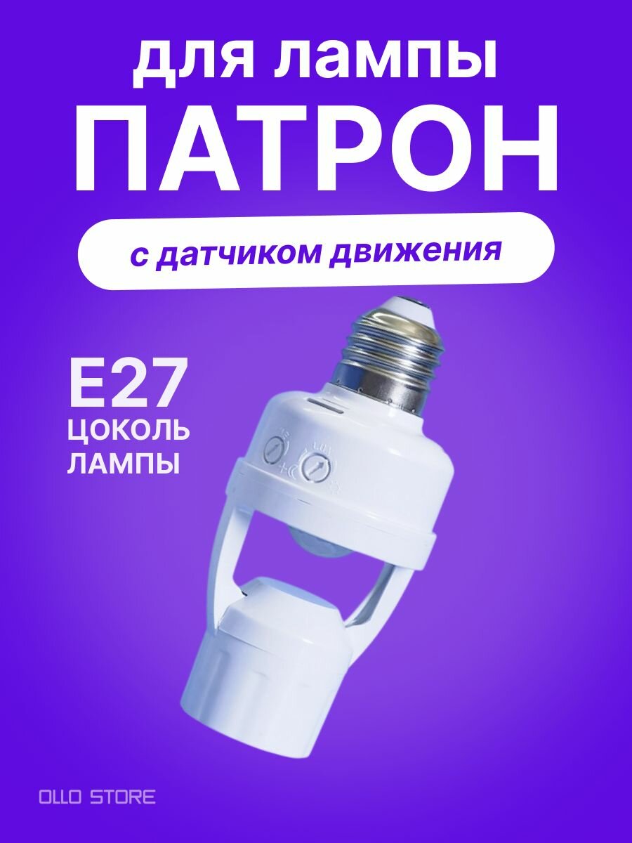 Патрон для лампы E27 с датчиком движения с таймером и диммером.